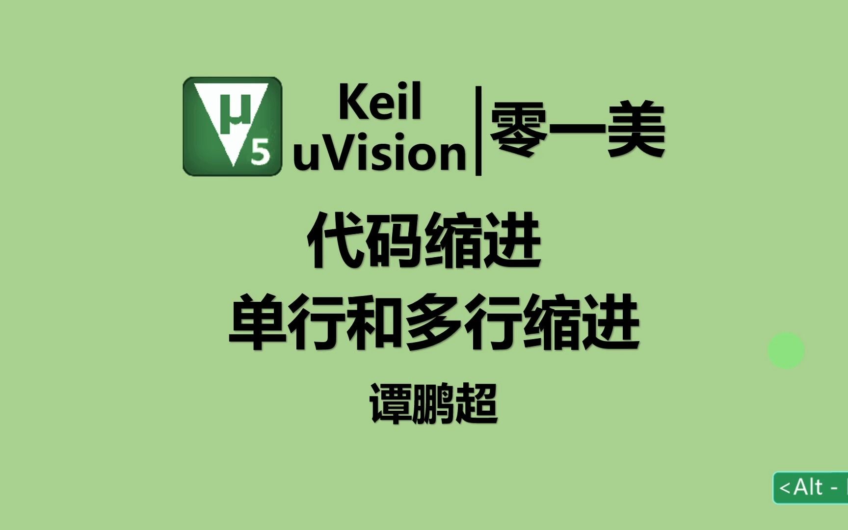 Keil知识6:代码的单行和多行缩进方法