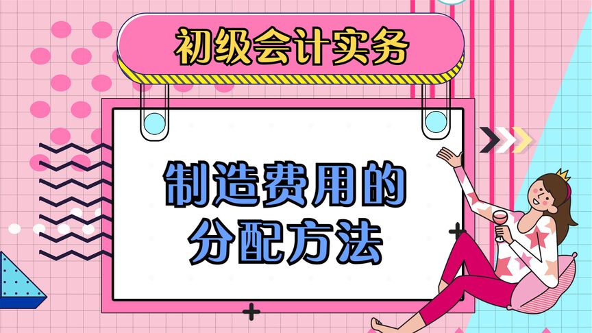 制造费用的分配方法