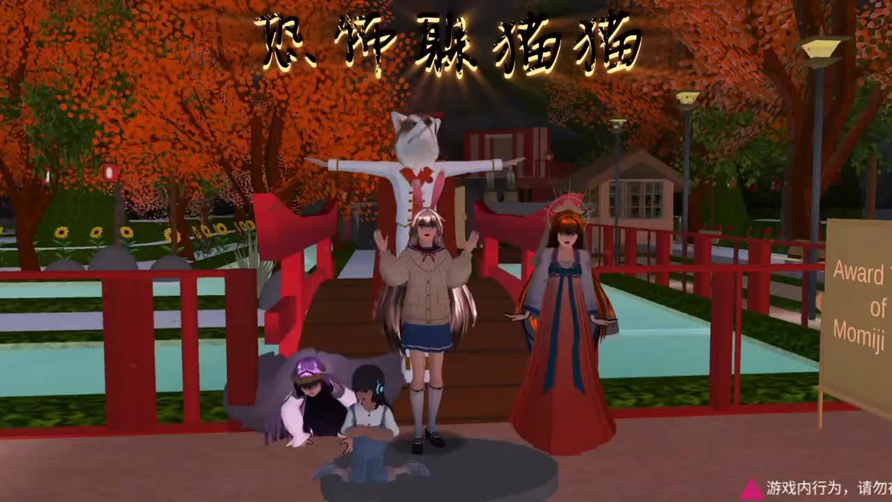 樱花校园模拟器 318