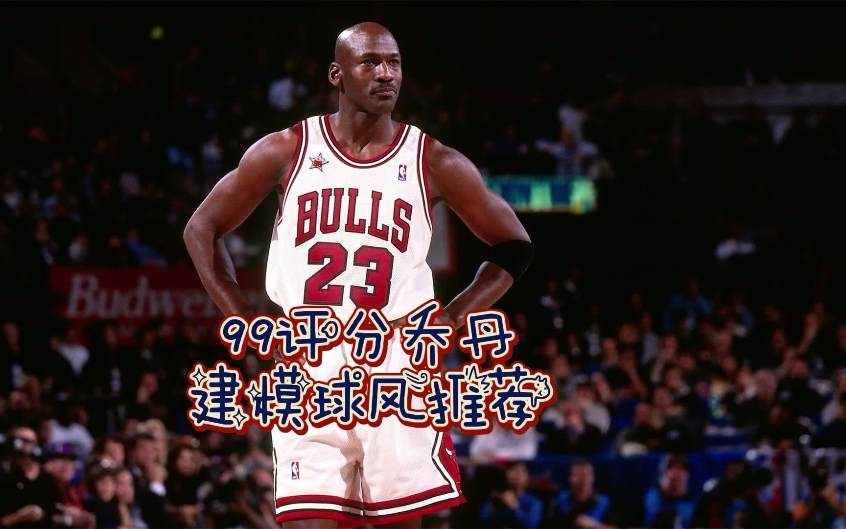 【手游版NBA2K20】篮球之神——99评分乔丹建模球风推荐!