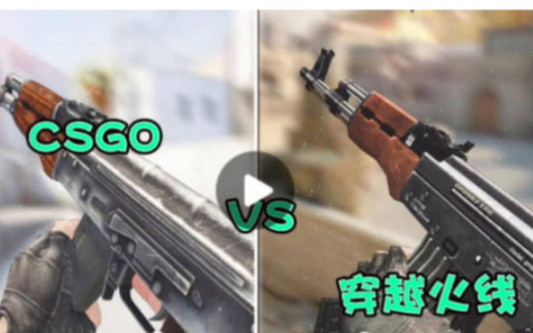 CS:GO vs CF!枪械大对比!