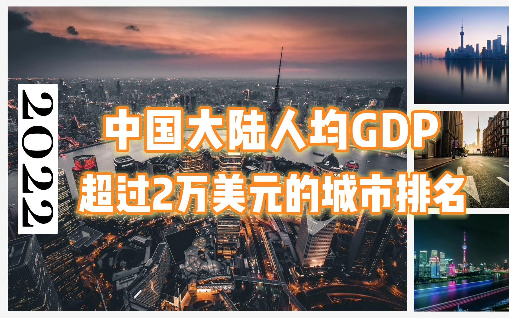2022 人均GDP超过2万美元的中国大陆城市排名