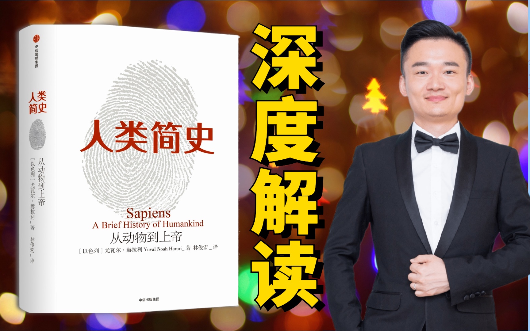 深度解读《人类简史》,从动物到上帝,人类如何起源与发展?