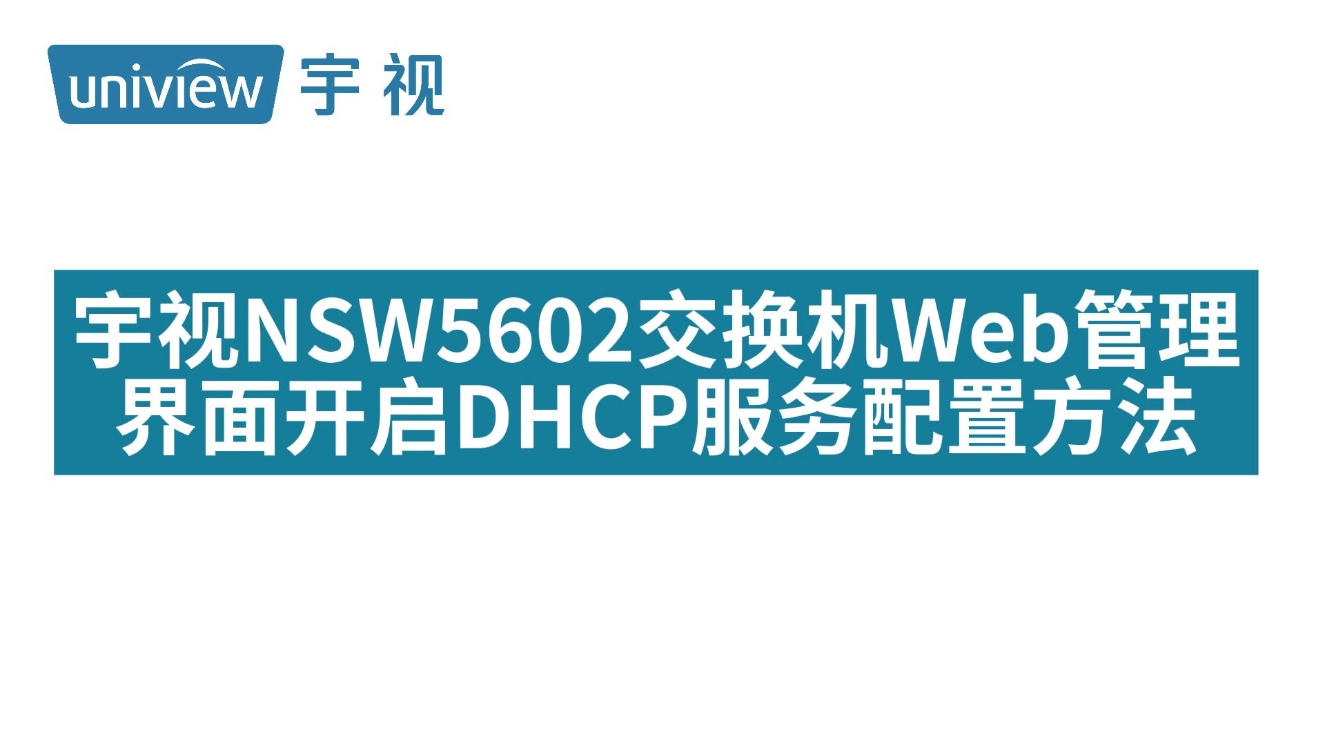 宇视NSW5602交换机Web管理界面开启DHCP配置方法