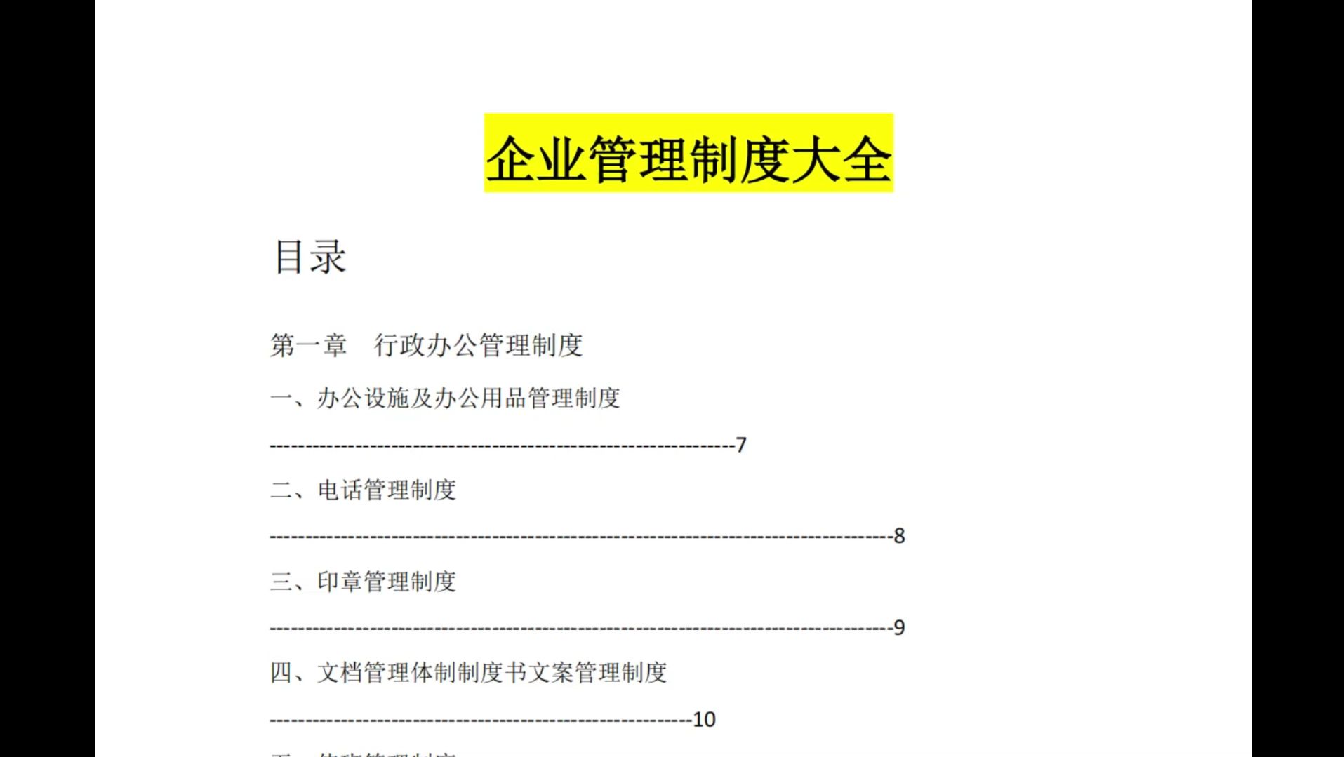 企业管理制度大全