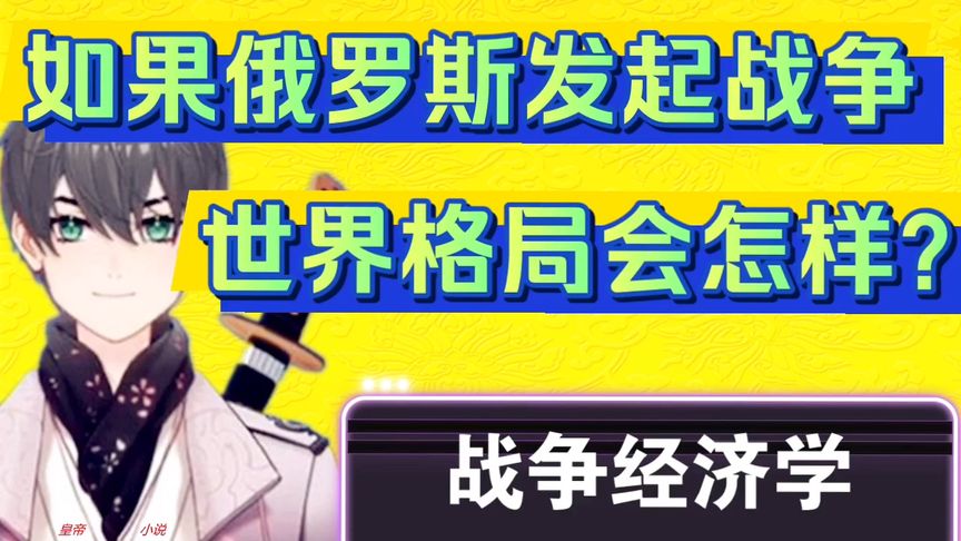 如果俄罗斯发动战争!世界格局怎么改变?普京大帝会突然开战吗?