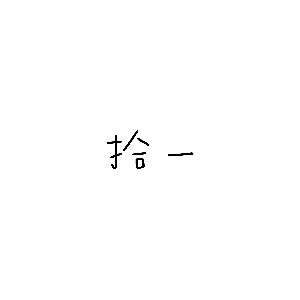 放杯子的茶垫 