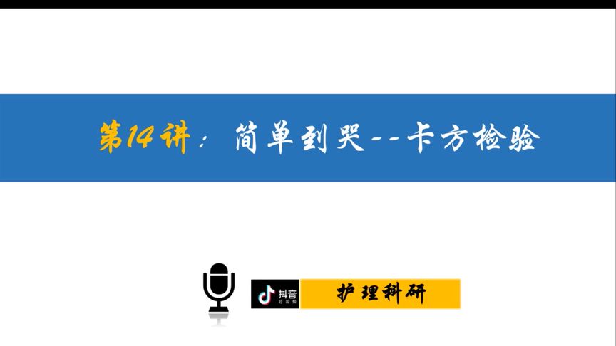 卡方检验SPSS实际操作