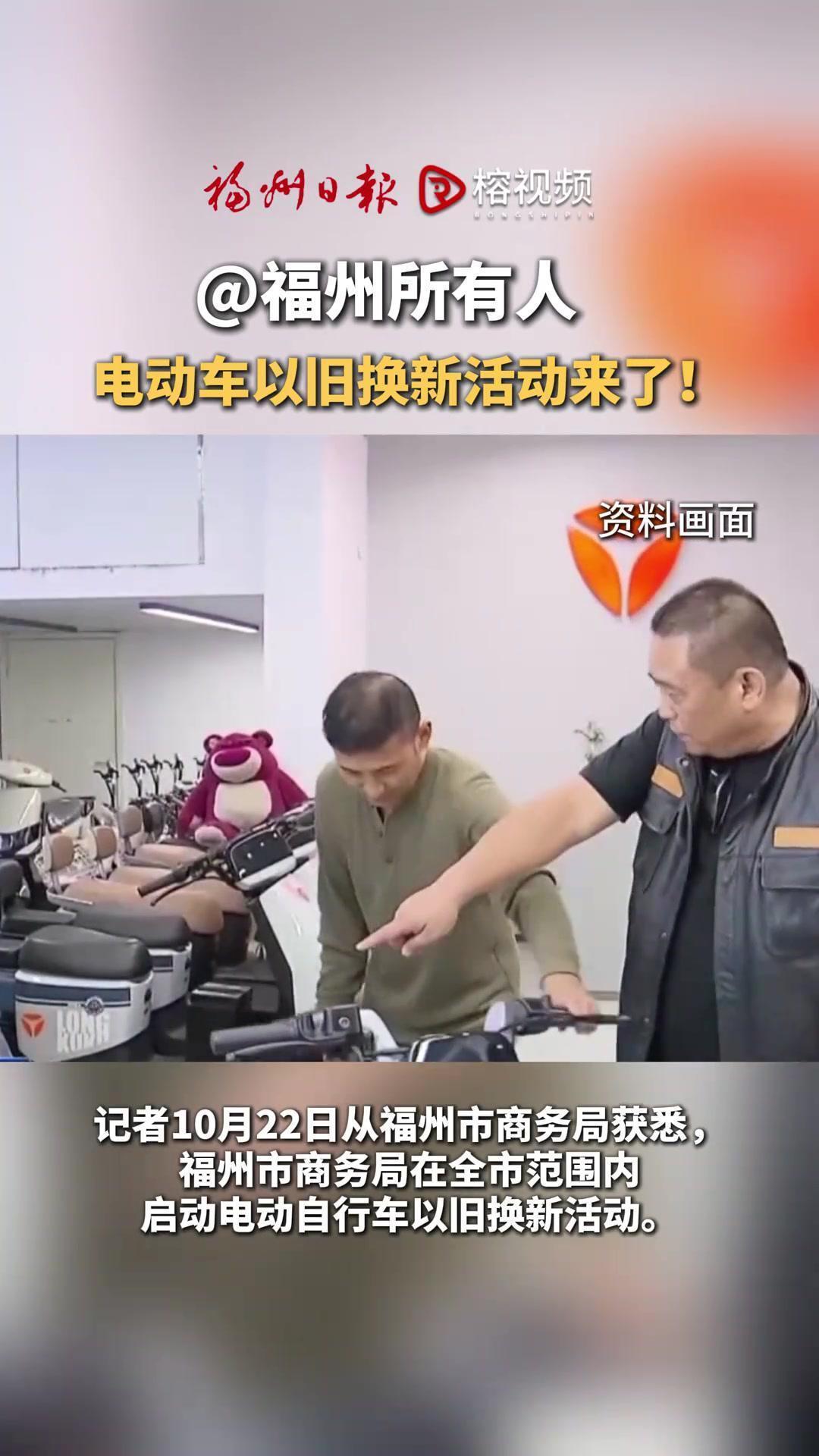 事关电动车以旧换新!福州发布细则!#福州#电动车#以旧换新