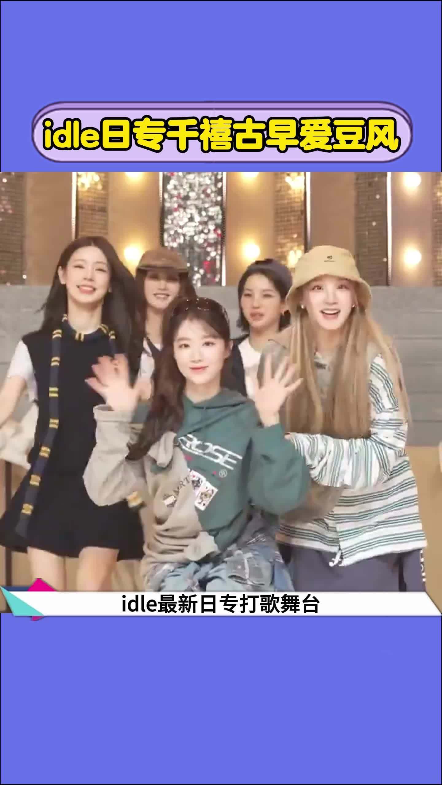 idle日专千禧古早爱豆风