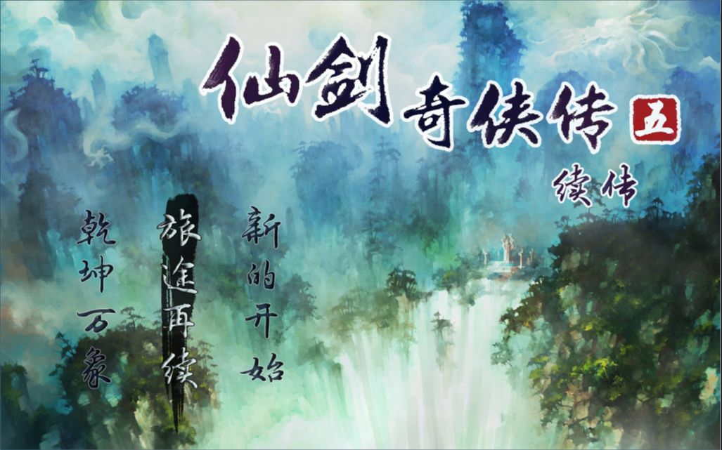 仙剑奇侠传五续传 一周目完美结局