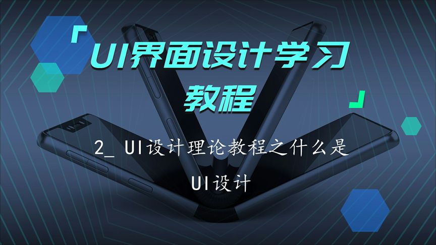 UI界面设计学习教程_2_ UI设计理论教程之什么是UI设计