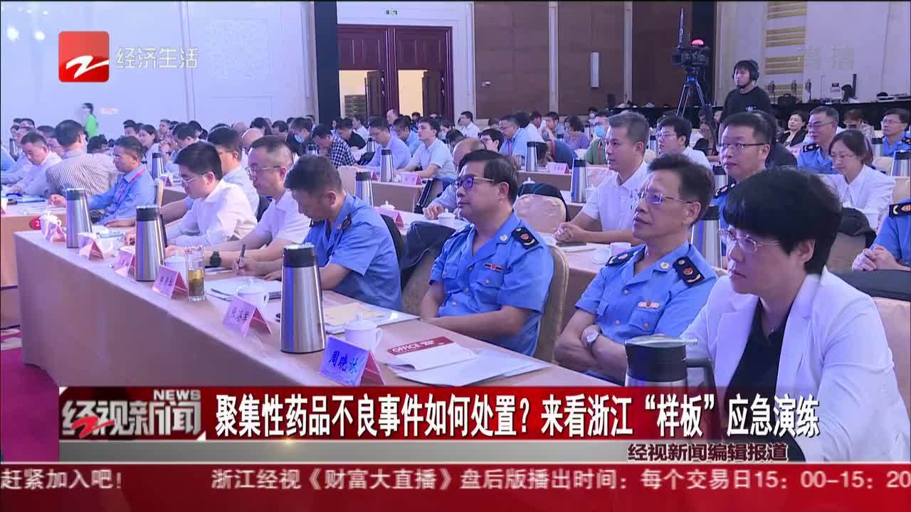 聚集性药品不良事件如何处置?来看浙江“样板”应急演练