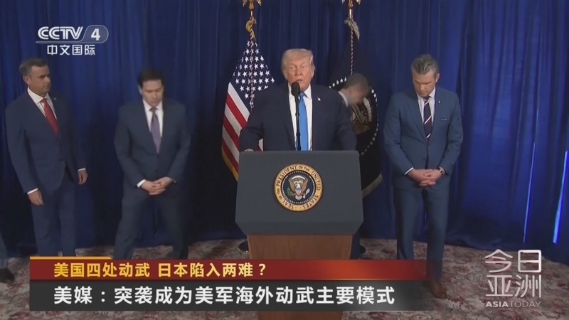 [今日亚洲]美国四处动武 日本陷入两难?