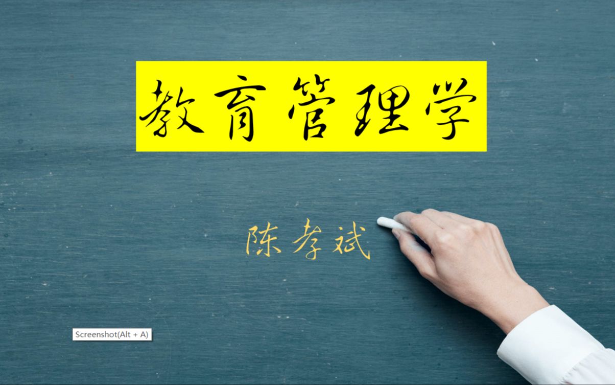 教育管理学 第一章 第三部分