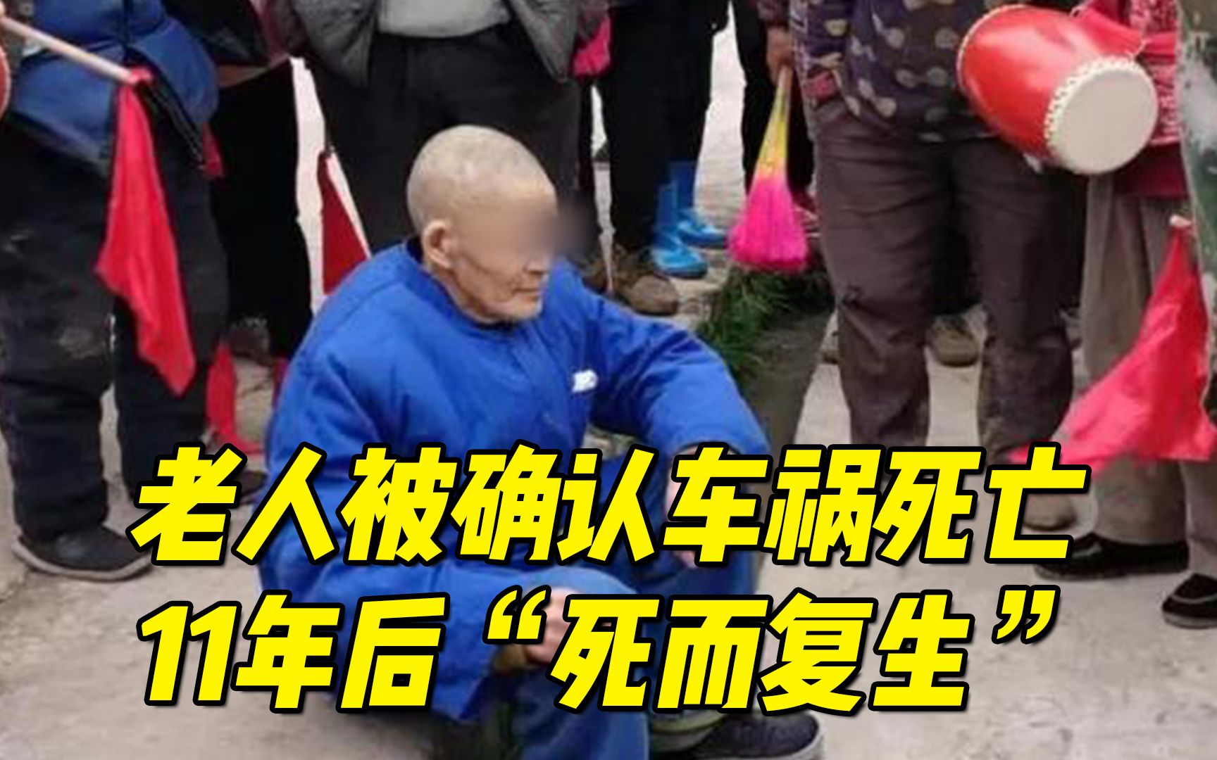 老人从医院走丢被确认车祸死亡 11年后“死而复生”,家属:当年被火化...
