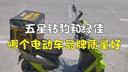 五星钻豹VS绿佳电动车实测!谁的质量更硬?结果出乎意料
