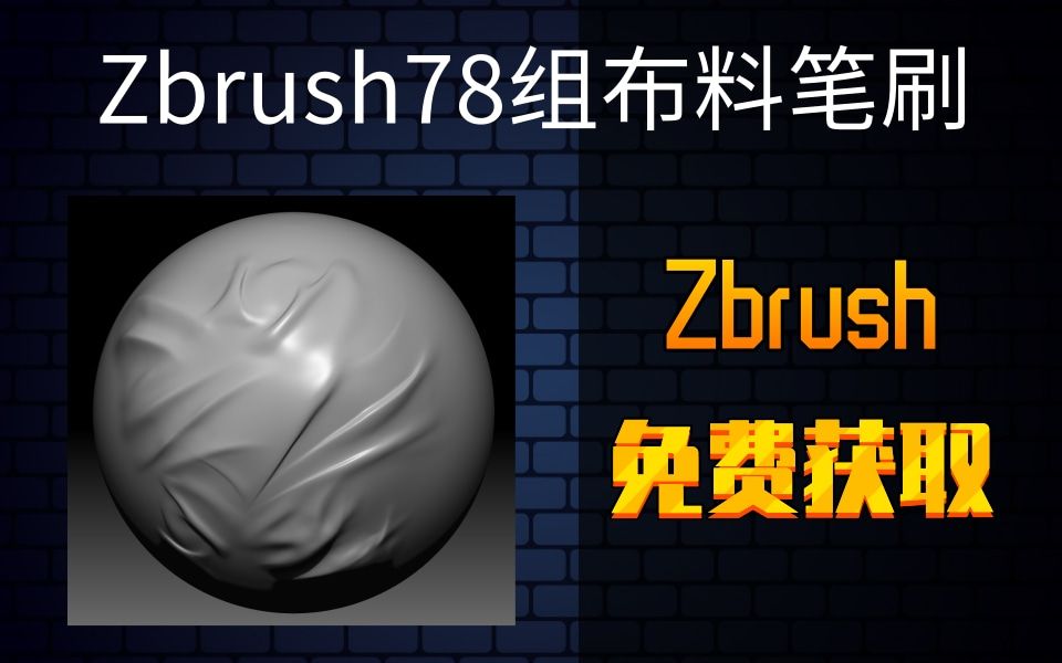 【免费下载】zbrush78组布料笔刷 布料雕刻必备