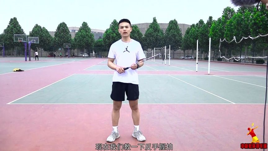 申新教你羽毛球:反手握拍的正确姿势与发球的方法