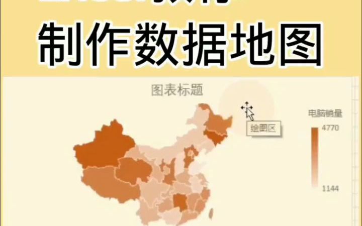 Excel教你制作数据地图