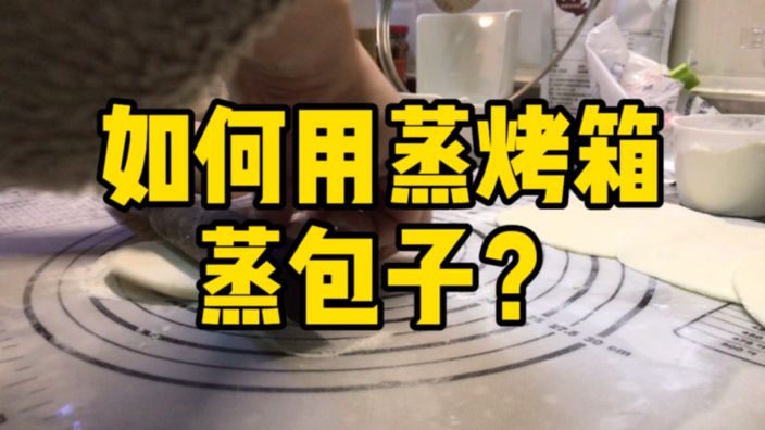 一分钟西门子蒸烤箱蒸包子操作全流程