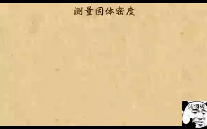 【乐乐课堂】 中考物理实验专题1. 密度的测量