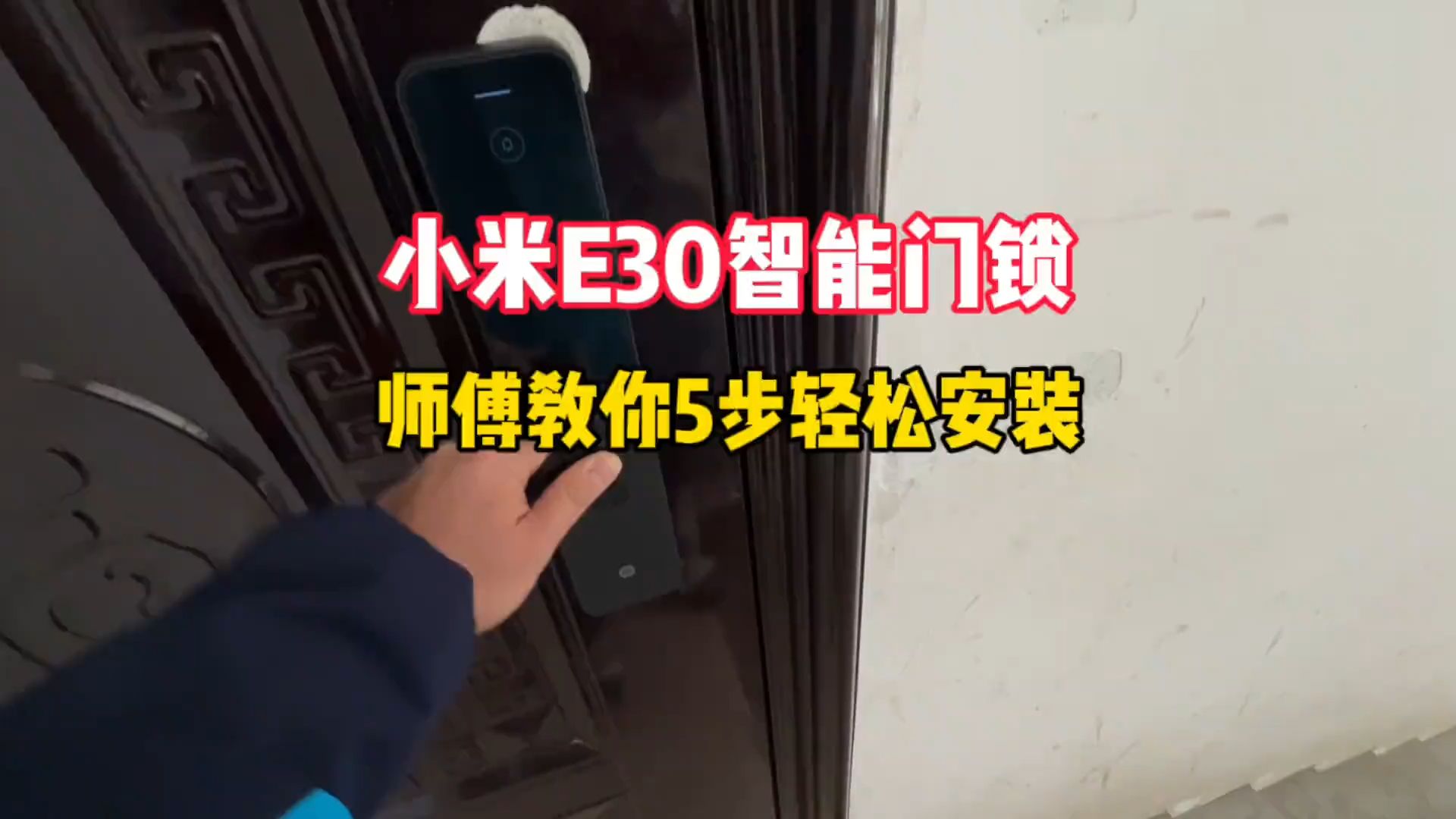小米E30智能门锁,师傅手把手教你五步轻松安装!