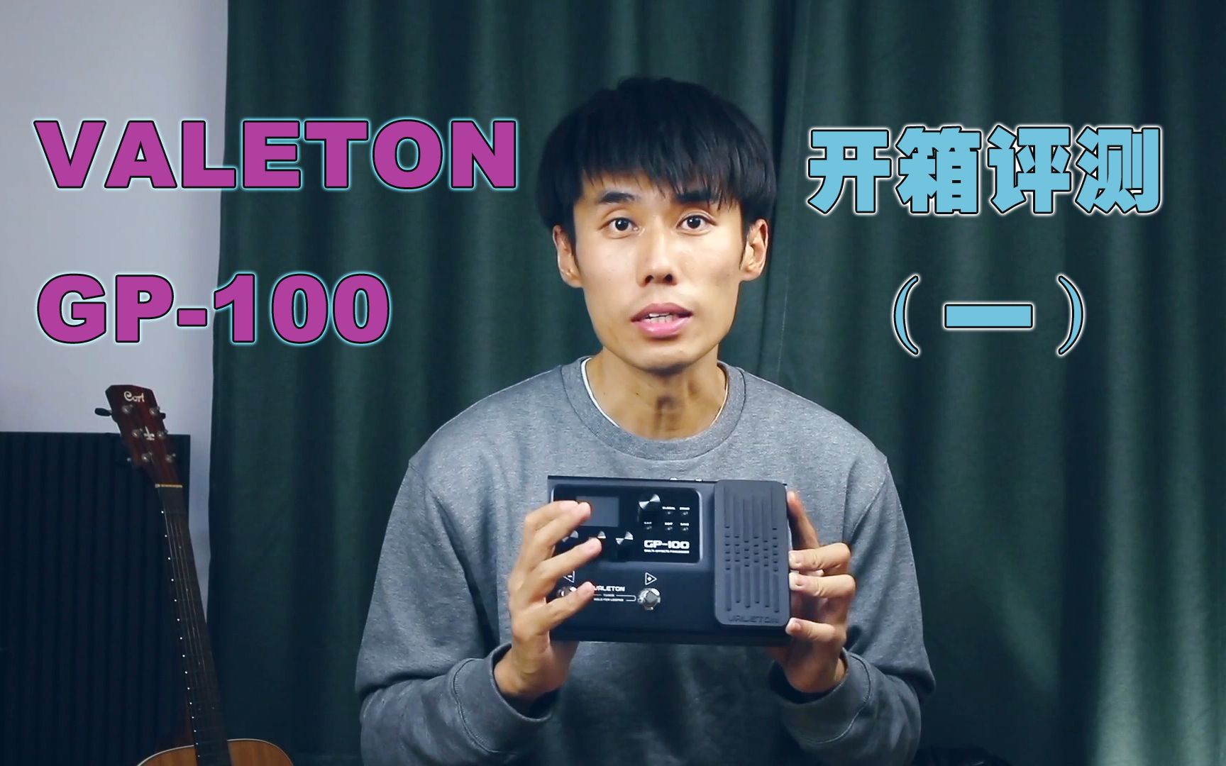 VALETON GP100开箱评测(一)