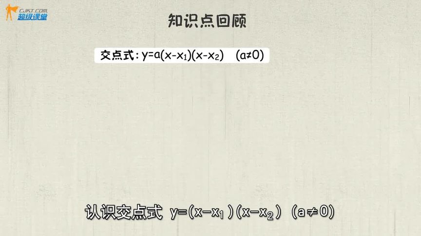 初中数学中考数学超级课堂第三类接触—二次函数的交点式 (2)