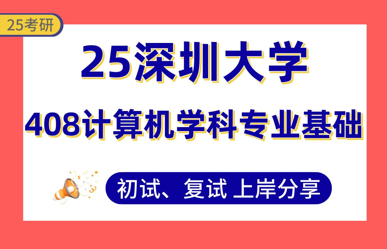 ...分享-专业课408计算机学科专业基础真题讲解#深圳大学人工智能考研