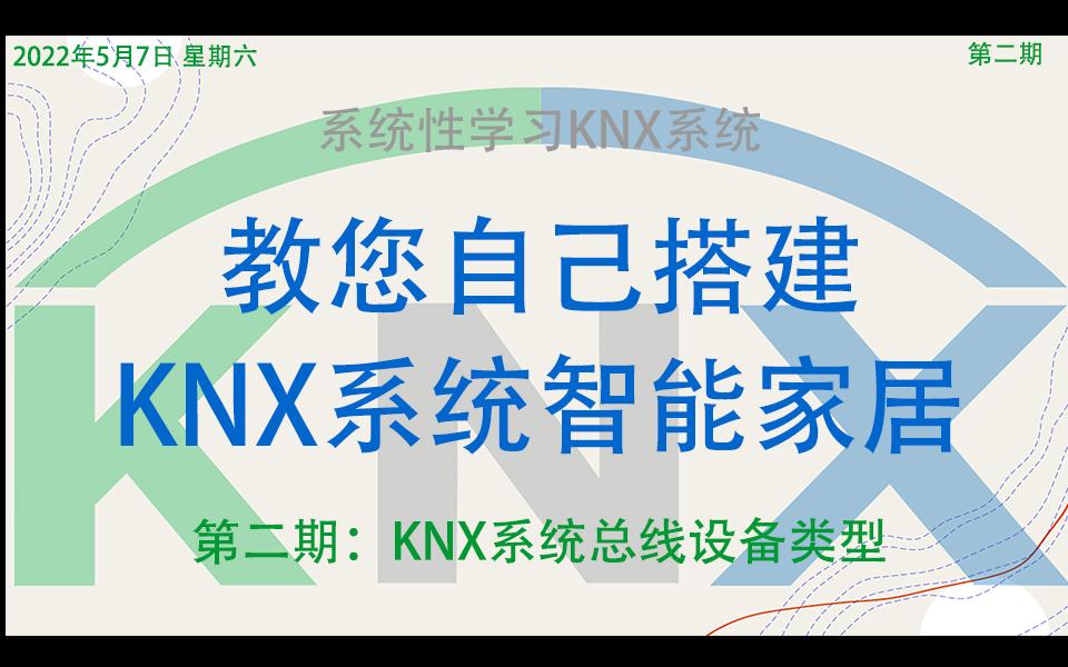 教您自己搭建KNX系统智能家居,第二期:KNX系统总线设备类型