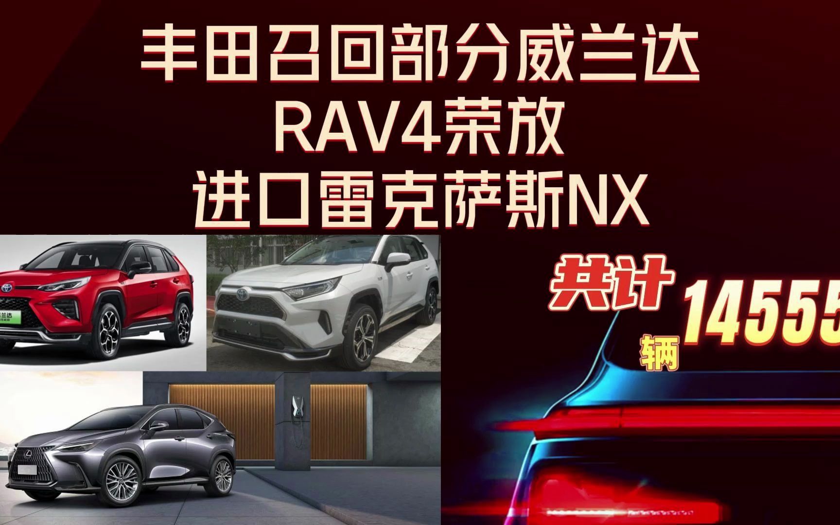 丰田汽车召回部分威兰达、RAV4荣放双擎E+及进口雷克萨斯NX 400h...