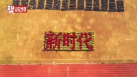 震撼!800多名大学生组成方阵变换多种图案文字表白祖国