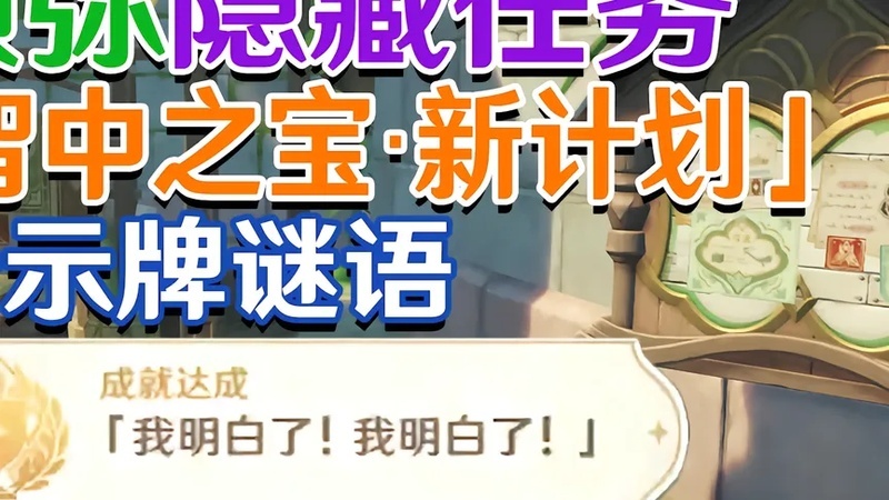 原神须弥 隐藏任务 智中之宝新计划 攻略!