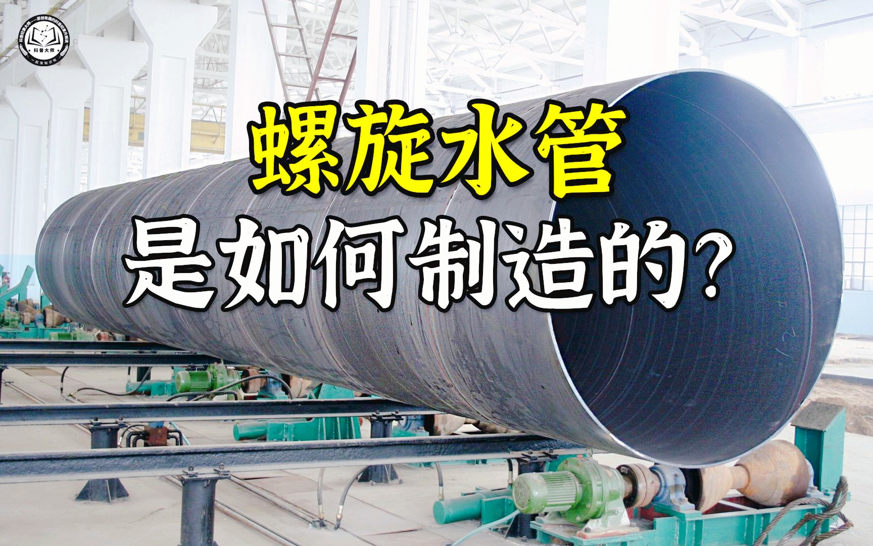 螺旋水管是如何制造的?先将钢板铺开压平,再挤压形成螺旋管道