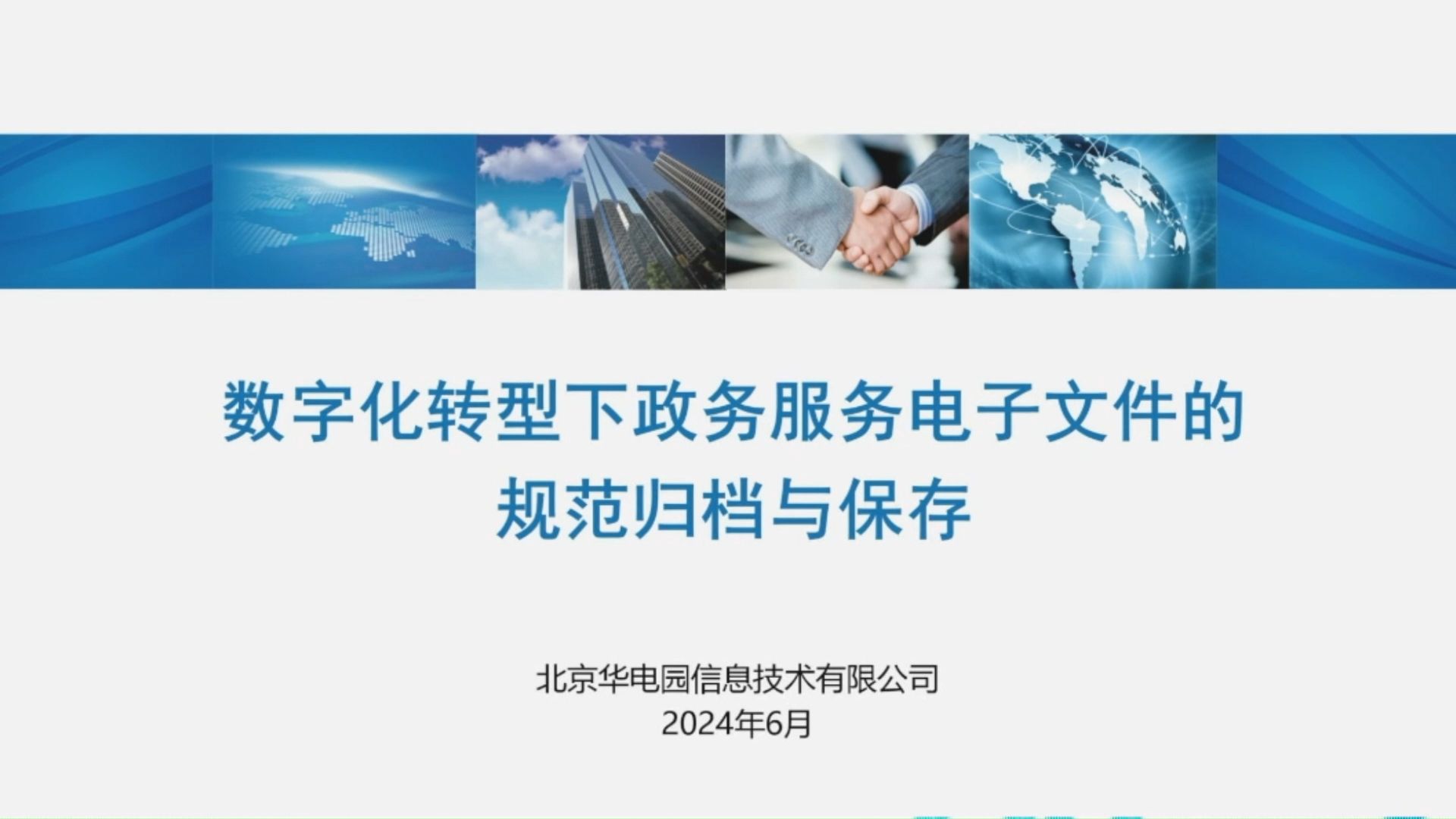 数字化转型下政务服务电子文件的规范归档与保存