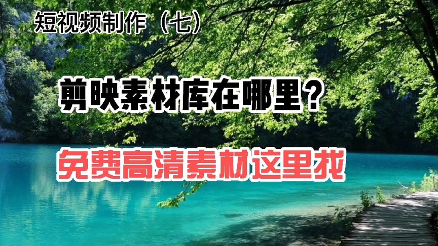 剪映素材库在哪里?免费高清素材任意选择,让你做视频更省心