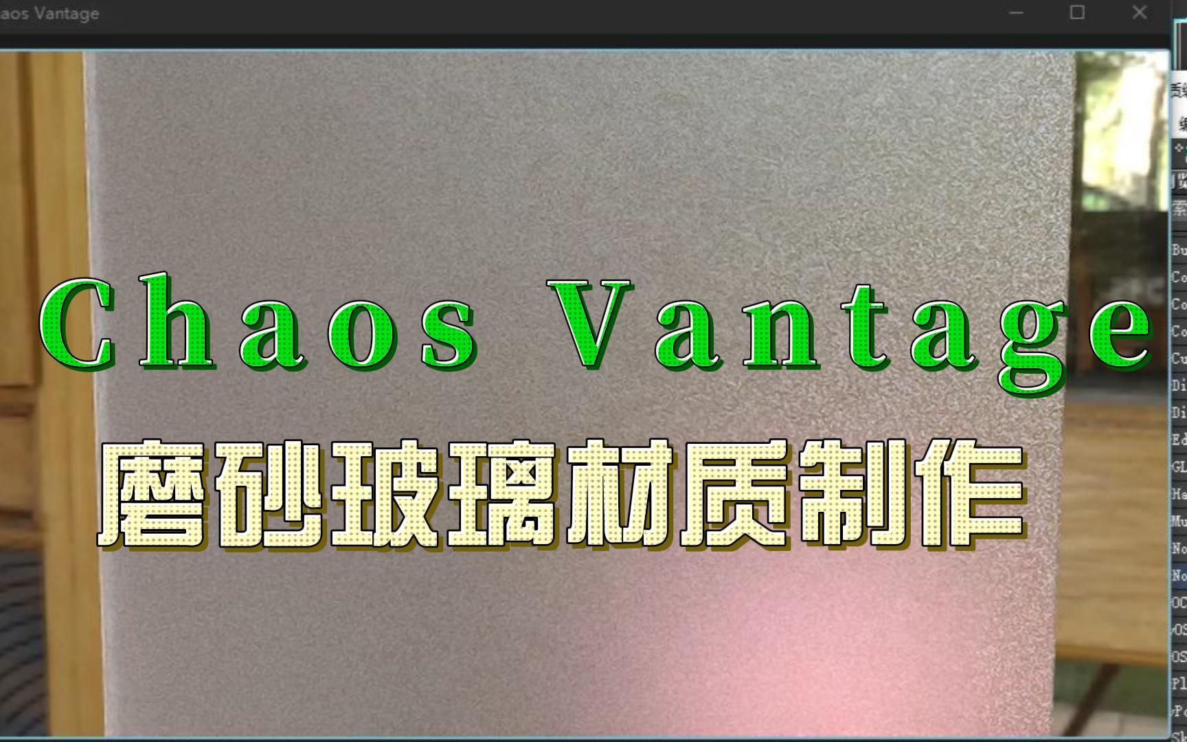 技法分享——Vantage磨砂玻璃材质的制作