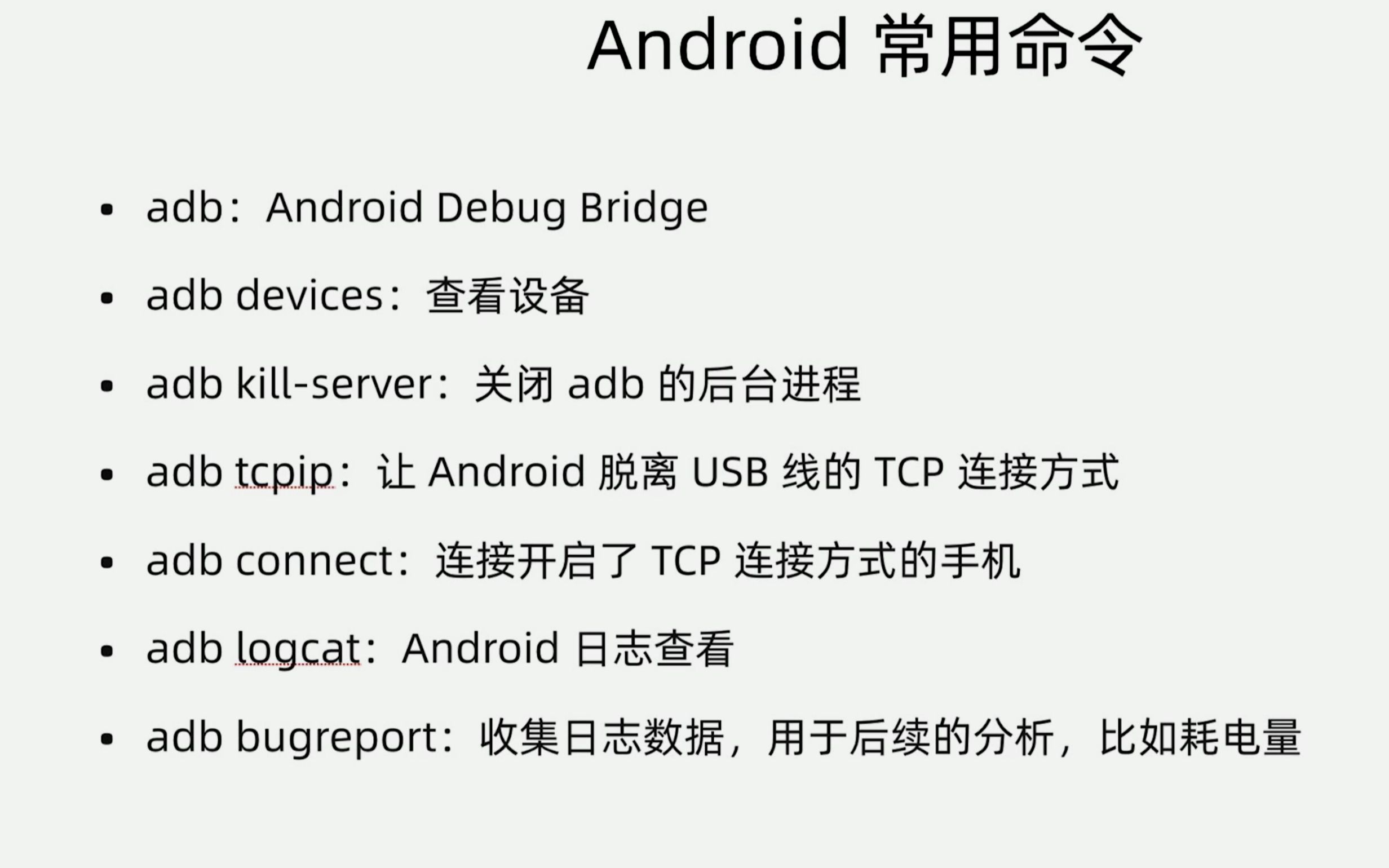 Android调试桥adb命令详解