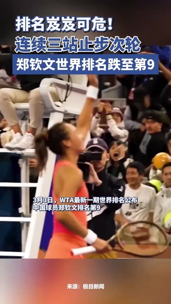 连续三站止步次轮,郑钦文世界排名跌至第9!