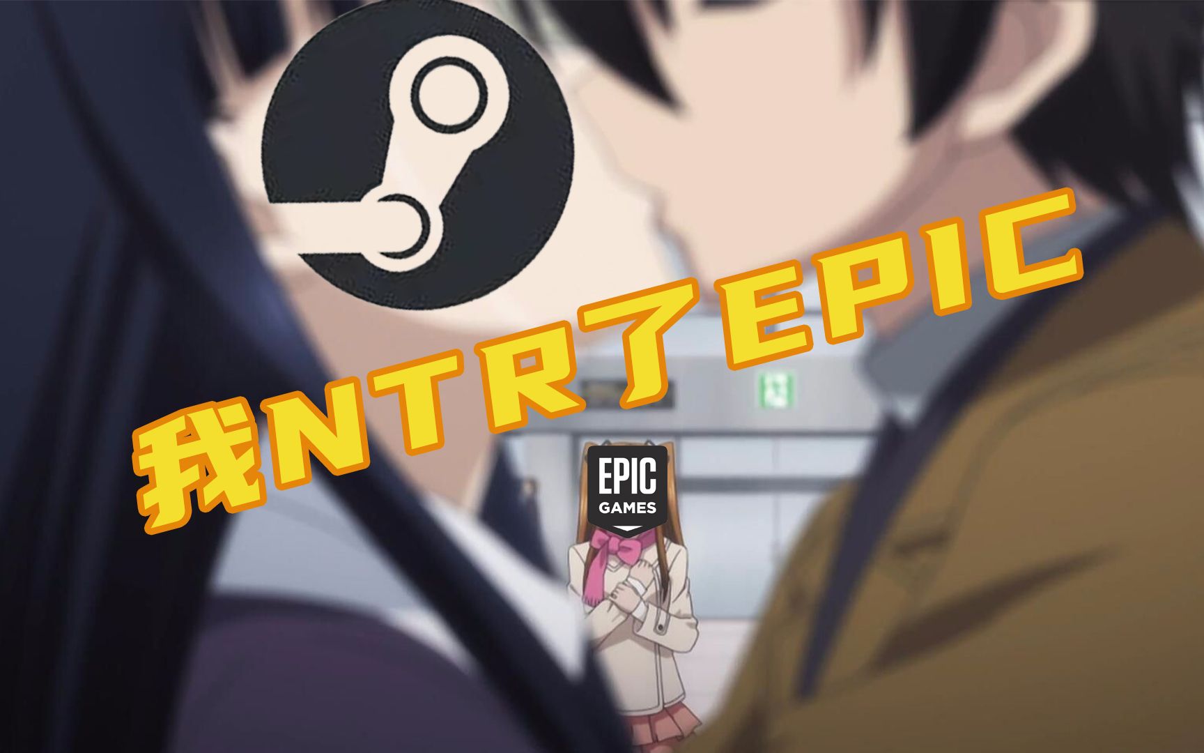 绕过EPIC直接下载游戏并添加至Steam!牛头人狂喜!