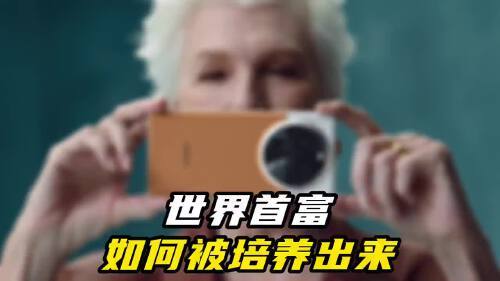 没有人能随随便便成功揭秘世界首富背后的女人