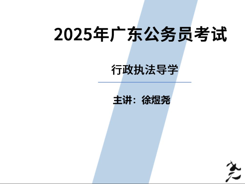 行政执法公开导学课-4行政强制法