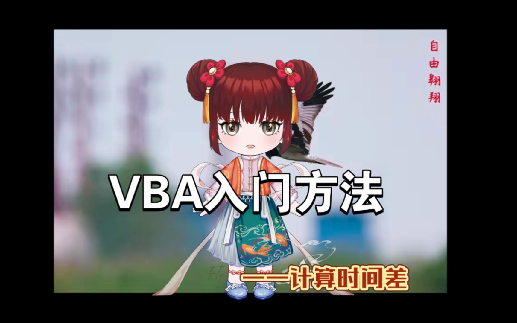 VBA入门方法(计算时间差)