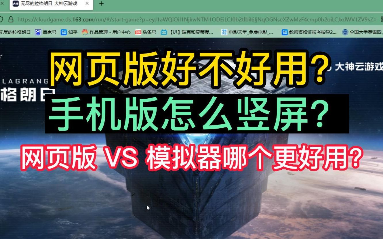 【无尽的拉格朗日】网页版怎么用?和之前的模拟器比哪个更好?手机版...