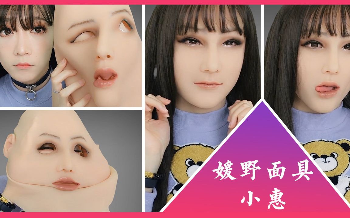 媛野小惠面具佩戴过程,超高清版!