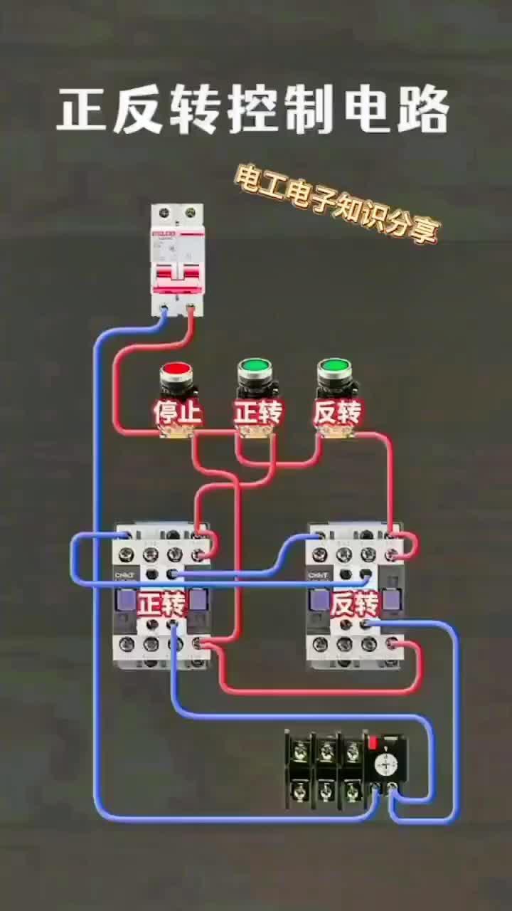 电动机正反转控制电路怎样接线?今天我将正确的接线方法分享给你。#.