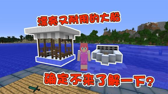 我的世界:这么漂亮又耐用的大船,确定不来了解一下?