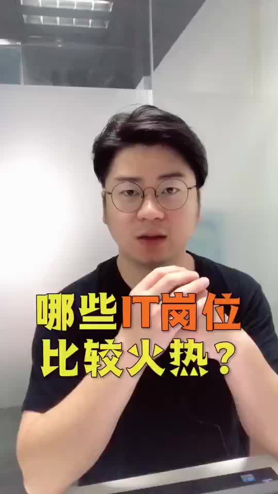 ...IT岗位比较火热?现在学什么IT技术比较好找工作?来看下老程序员是...