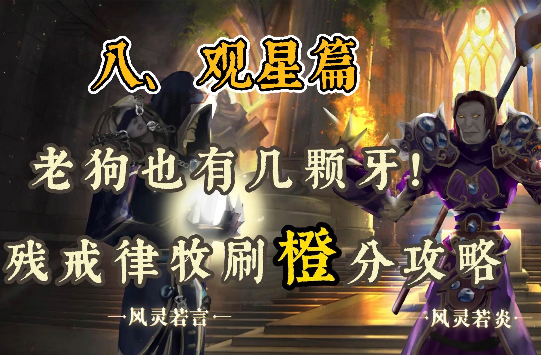 老狗也有几颗牙——手残戒律牧刷橙分攻略(观星篇)_网络游戏热门视频